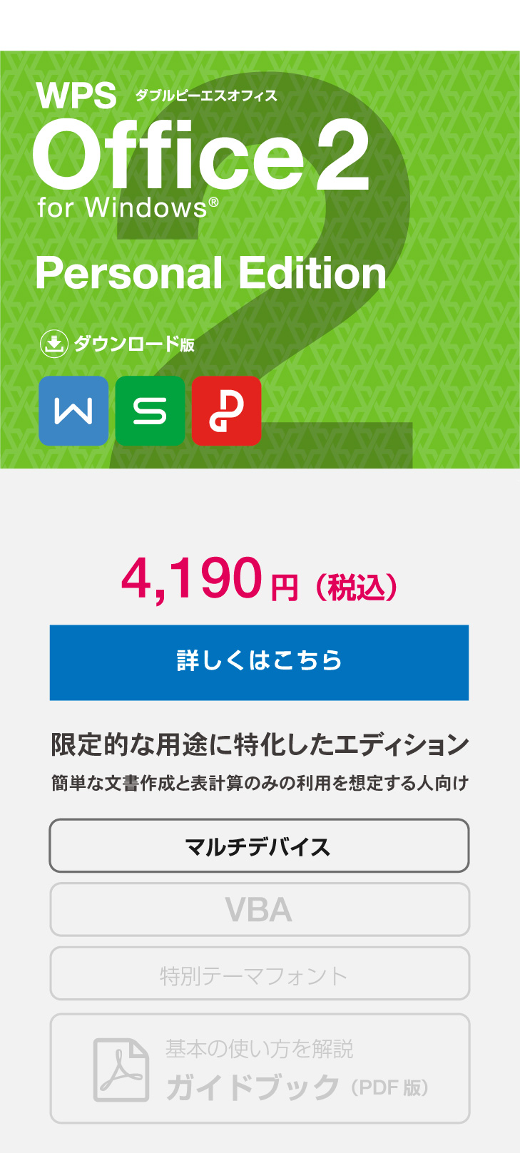 WPS Office 2 for Windows（WPSオフィス）の商品一覧 - WPS Officeなら - キングソフト【KINGSOFT】
