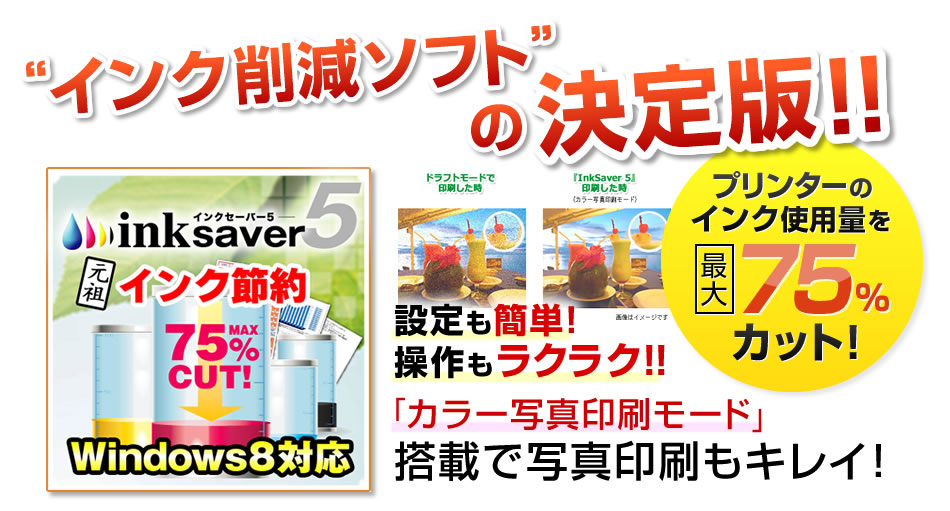 「InkSaver 5」製品紹介