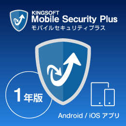 KINGSOFT Mobile Security Plus 1年版 | キングソフトオンラインショップ